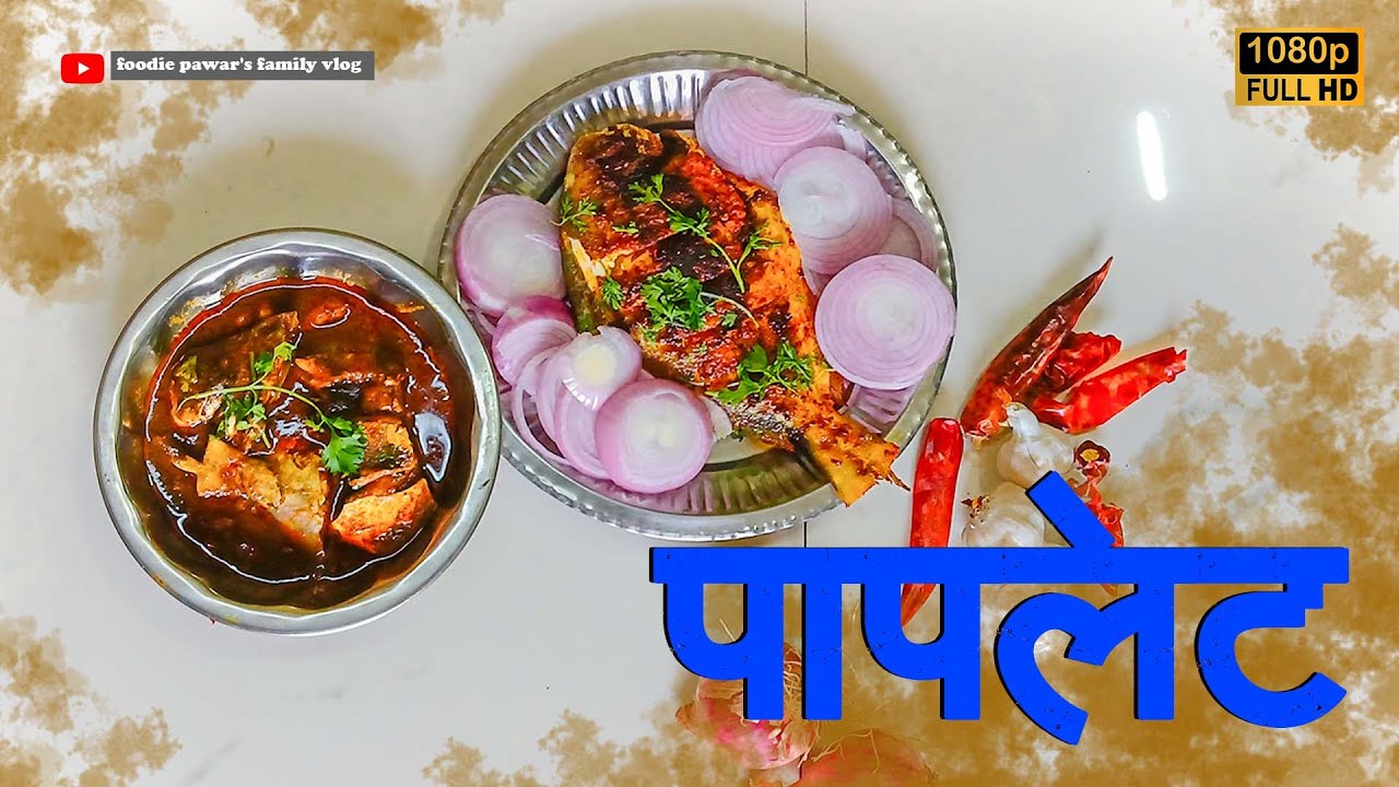 पापलेट रस्सा | Paplet Saar | पापलेट फिश फ्राय | Paplet Fish Fry Recipe ...