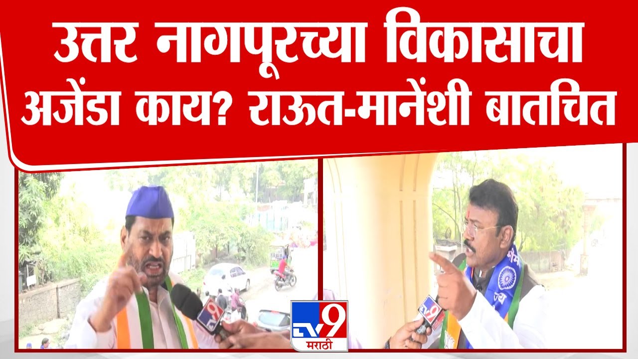 रिपब्लिकन चळवळीचा गड असलेल्या उत्तर नागपूर मतदारसंघातील उमेदवार Nitin ...