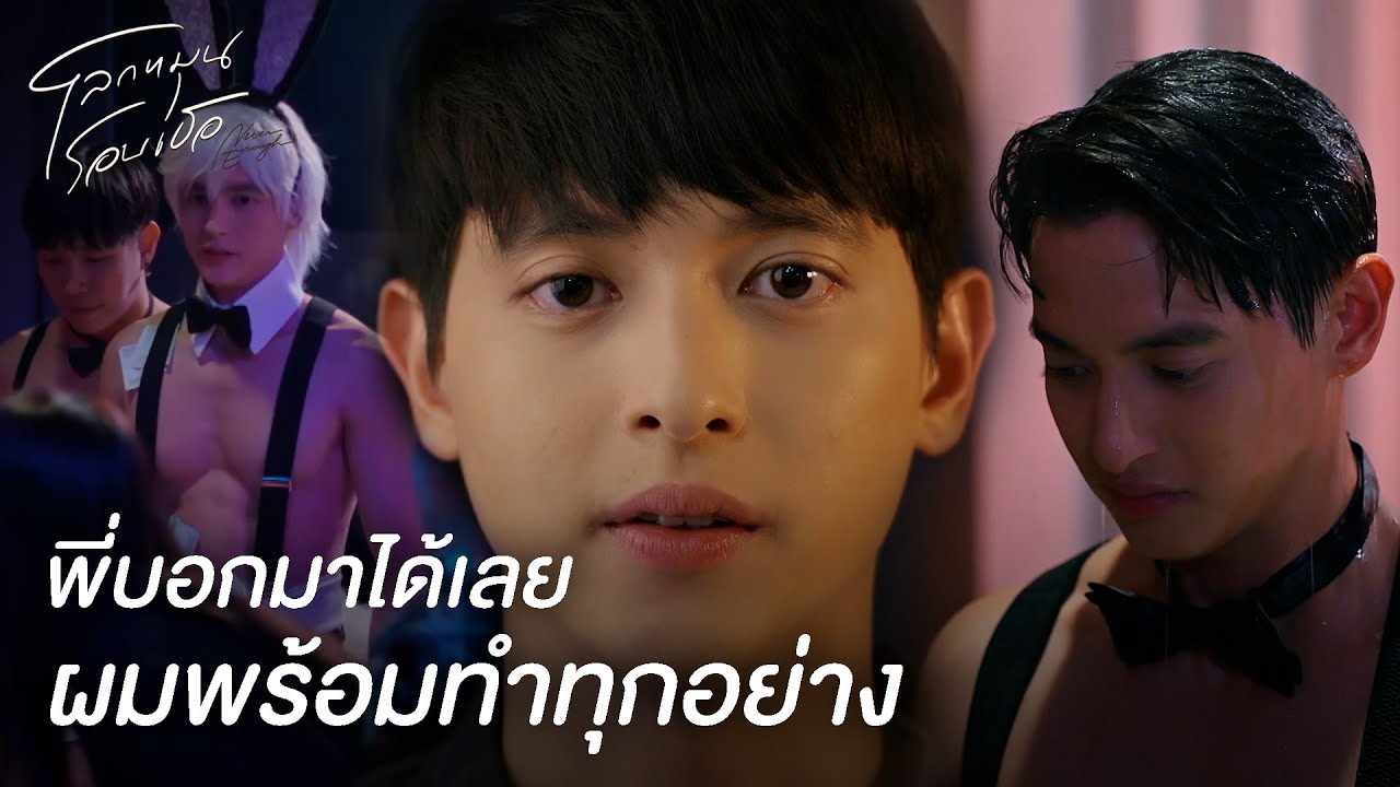 FIN | มีใครอยากตัดริบบิ้นกระต่ายตัวนี้ไหม | โลกหมุนรอบเธอ EP.7 | 3Plus - YouTube