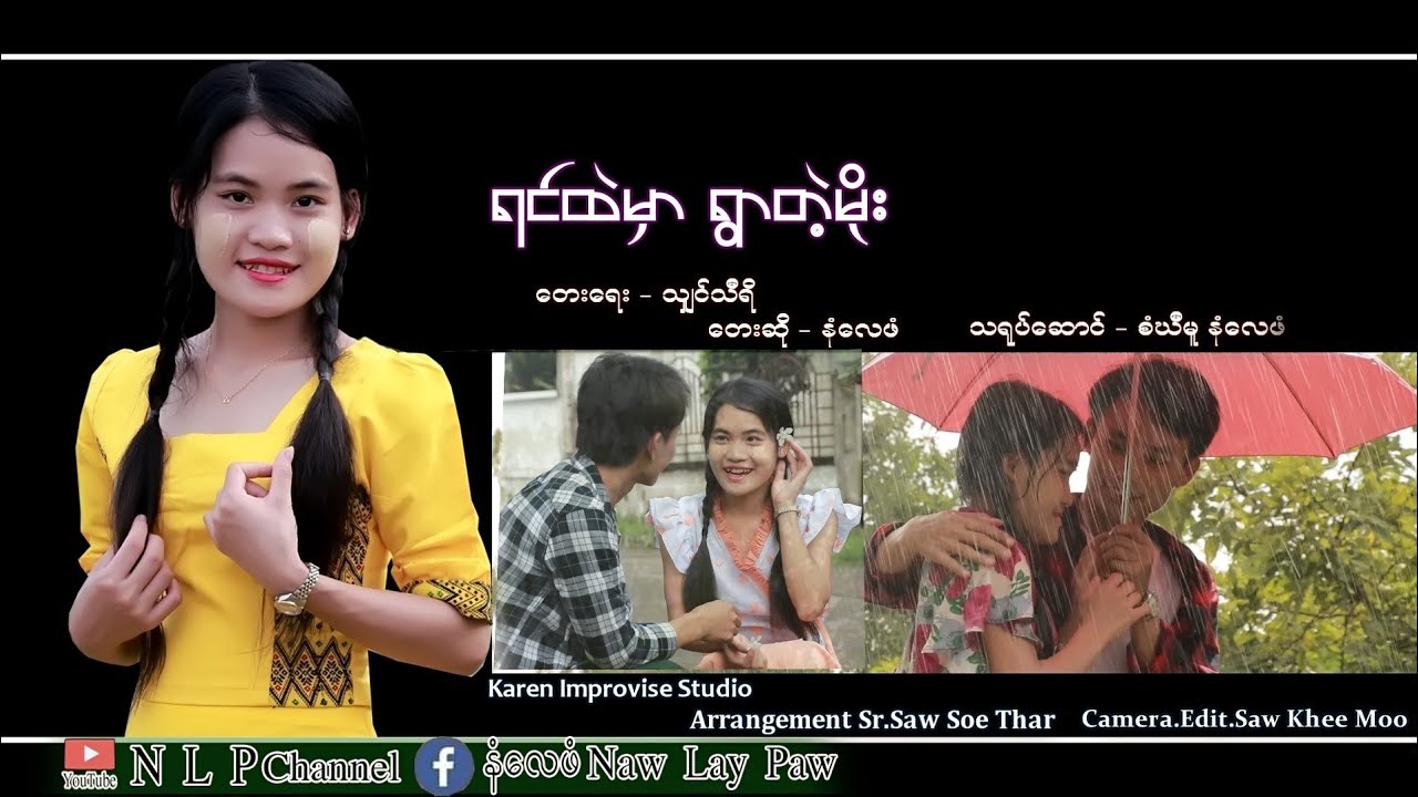 Naw Lay Paw ( ရင္ထဲမွာရြာတဲ့မိုး ) - YouTube