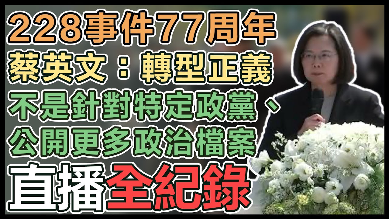 【直播完整版】228事件77周年 蔡英文：轉型正義不是針對特定政黨、公開更多政治檔案｜三立新聞網 SETN.com - YouTube