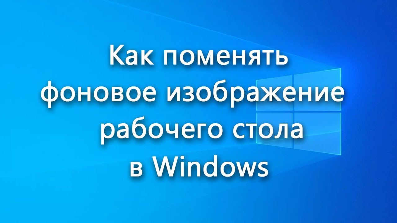 Как поменять фоновое изображение рабочего стола в Windows - YouTube