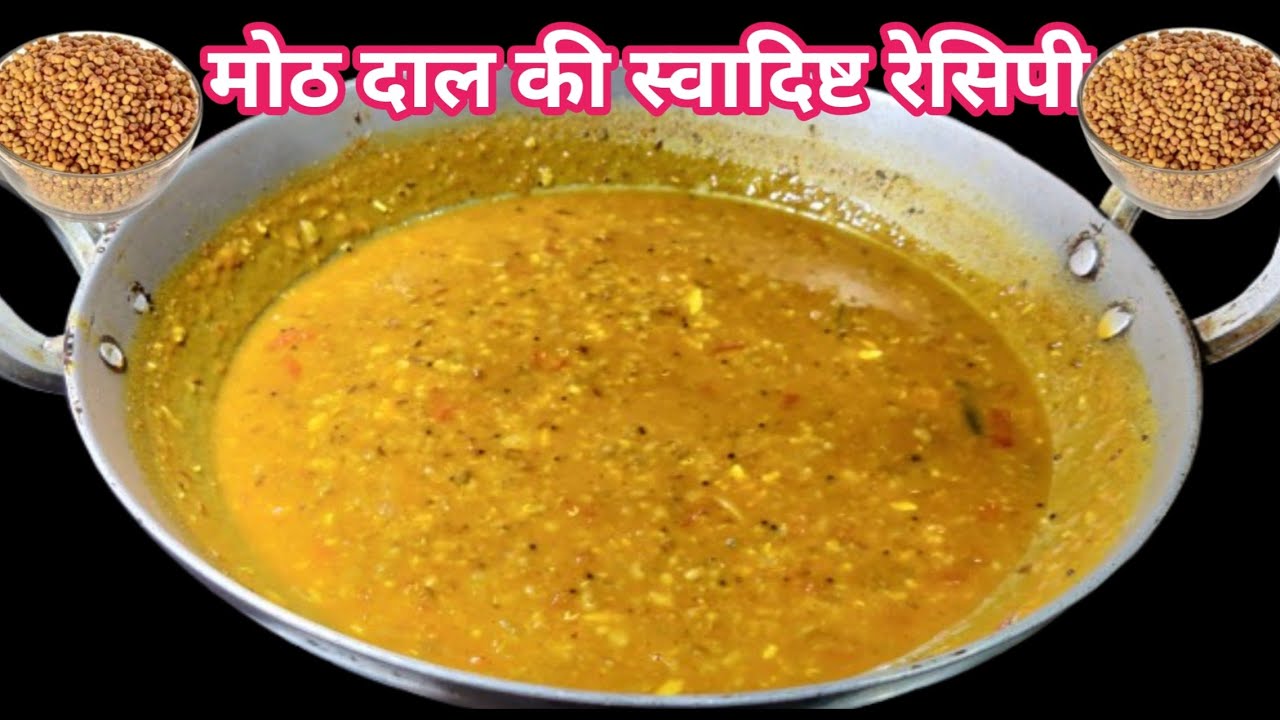 मोठ दाल की स्वादिष्ट रेसिपी || Moth daal ki recipe || moth ki daal ...