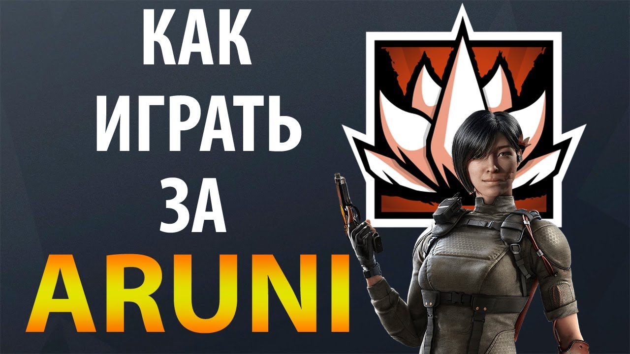 [Гайд] Rainbow Six Siege - Аруни / Aruni - YouTube