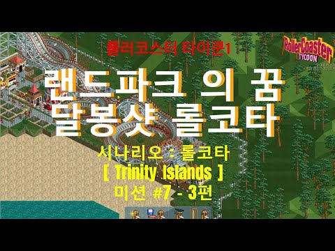 [달봉샷 롤코타 #19] 시나리오(롤코타) : Trinity Islands #7 - 3편 #롤러코스터타이쿤 - YouTube