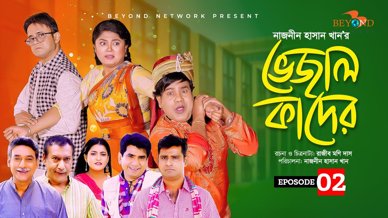 Vejal Kader | ভেজাল কাদের | Epi 02 | Akhomo Hasan | Moushumi Hamid ...