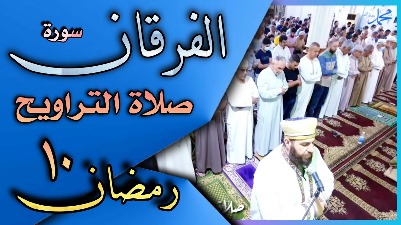 صلاة التراويح ليلة ١٠ رمضان سورة الفرقان الشيخ الدكتور علي الحربي Youtube