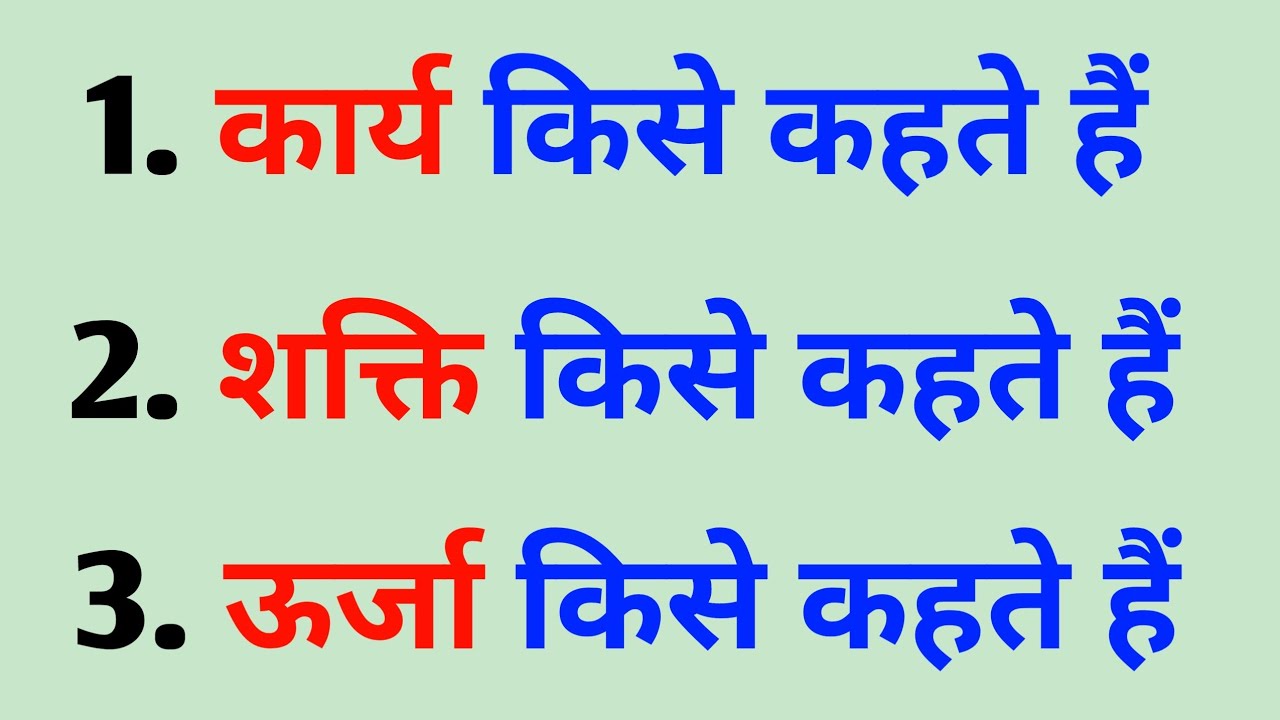 कार्य , शक्ति और ऊर्जा किसे कहते हैं । karya Shakti aur urja Kise ...