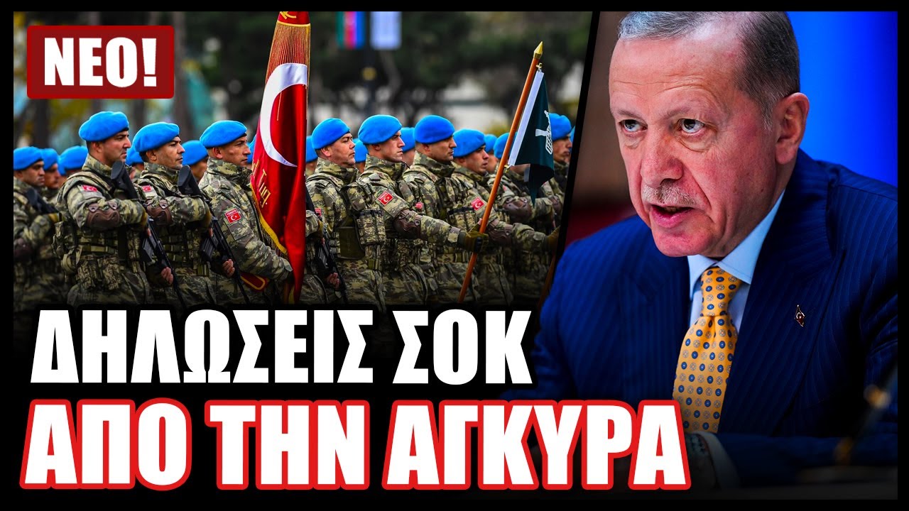 Ερντογάν: Η Τουρκία ετοιμάζεται για 3ο Παγκόσμιο Πόλεμο - YouTube