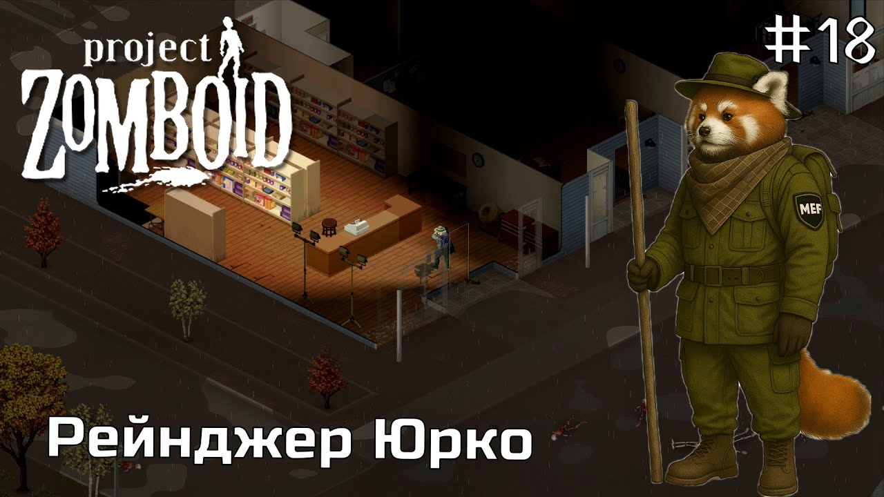 Project Zomboid Build 42 Потрапив В БудМаг !!! Рейнджер Юрко - YouTube