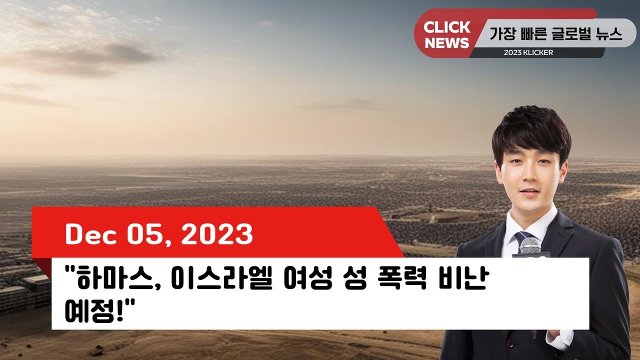 하마스 이스라엘 여성 성 폭력 비난 예정 Youtube