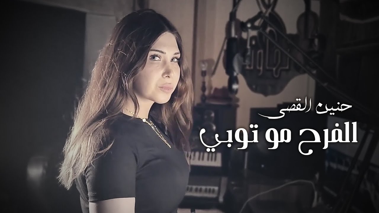 Hanin Al Kassir - Alfarah Mo Tobi | حنين القصير- الفرح مو توبي - YouTube