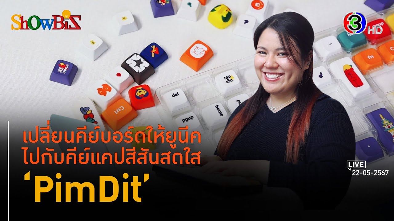 'PimDit' สีสันลวดลายเปลี่ยนคีย์บอร์ดหลากอารมณ์ l 22 พ.ค. 67 FULL l BTimes ShowBiz - YouTube