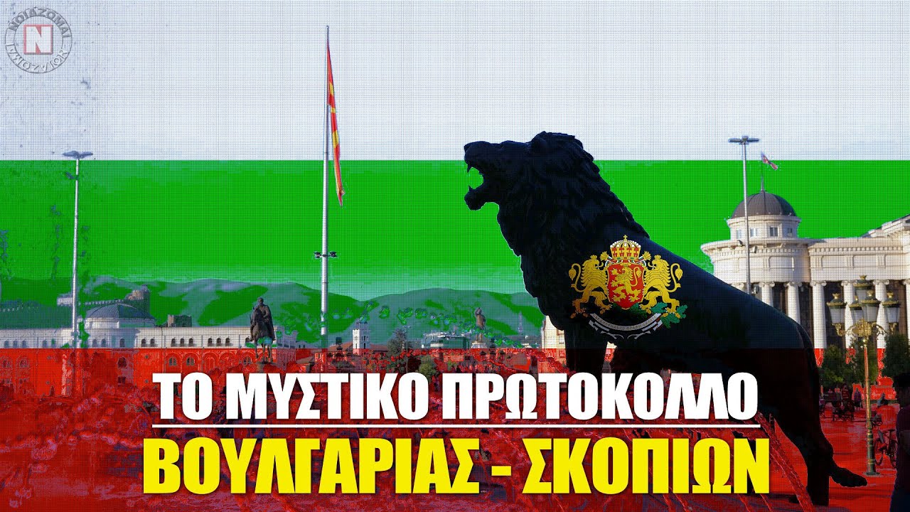 ΤΟ ΜΥΣΤΙΚΟ ΠΡΩΤΟΚΟΛΛΟ ΒΟΥΛΓΑΡΙΑΣ - ΣΚΟΠΙΩΝ! - YouTube