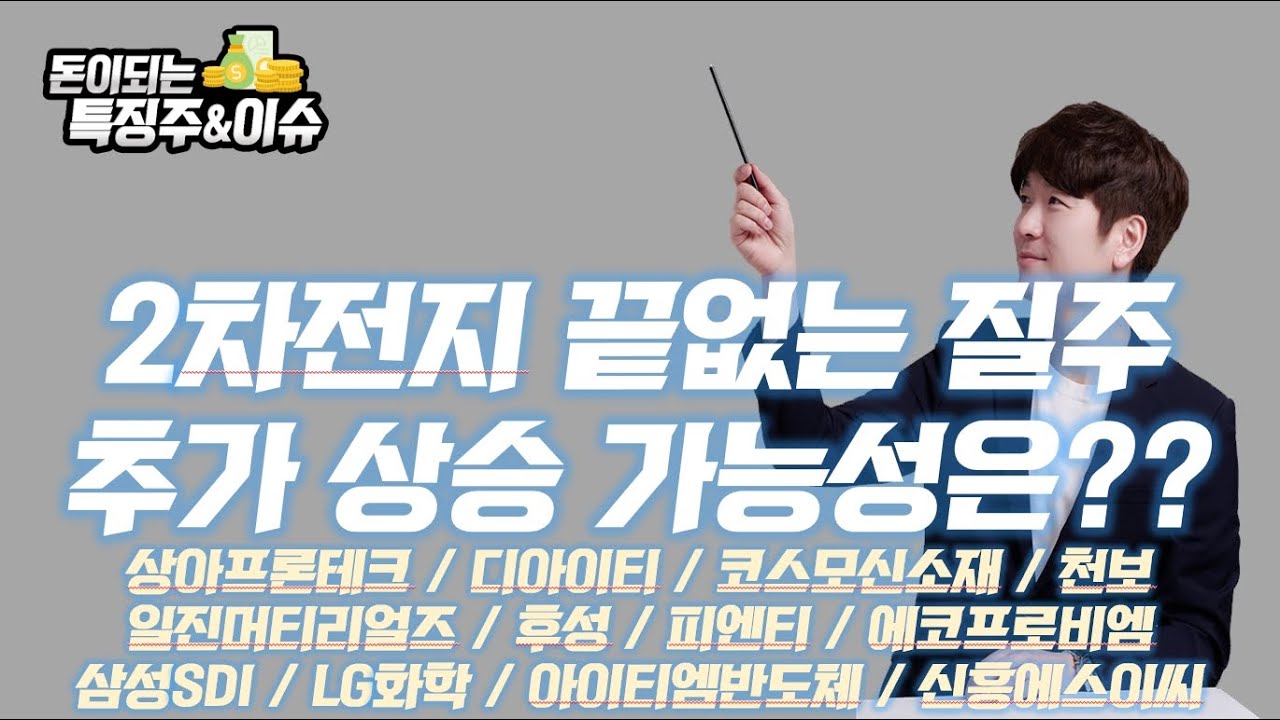 2차전지 관련주전기차 관련주 추가 상승 가능성은상아프론테크 아이티엠반도체 코스모신소재 천보 후성 에코프로비엠