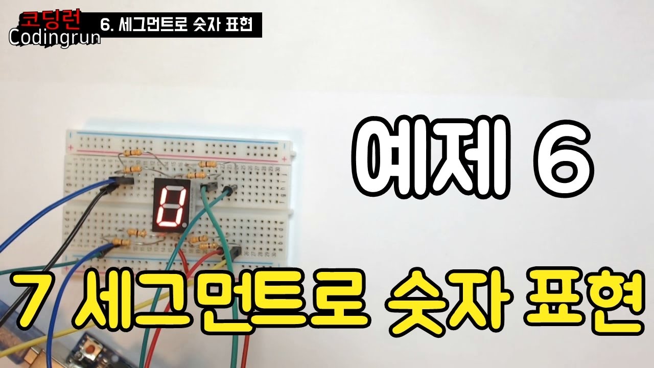 아두이노 예제 6 7 세그먼트로 숫자 표현하기 Youtube