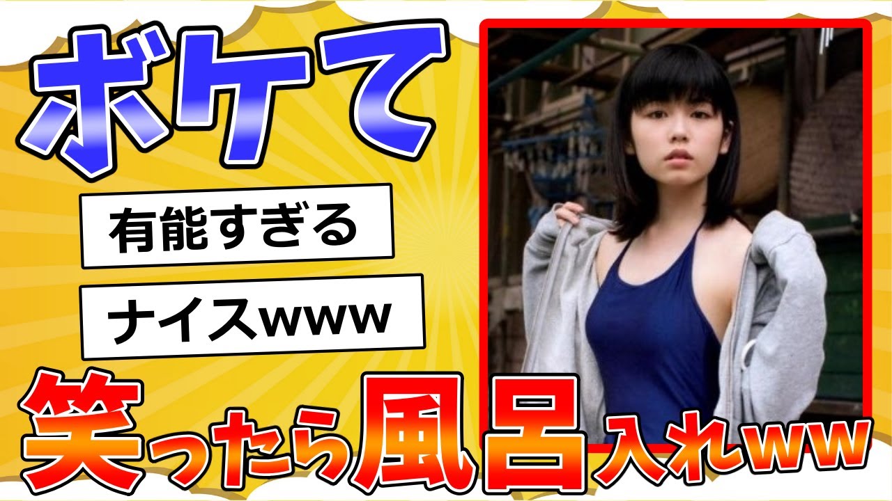 【15分耐久!】面白すぎる殿堂入り「bokete」まとめ【2chボケて】 19 Youtube