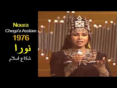 ALGÉRIE : NOURA - CHEGA'A ASLAM 1976 الجزائر :  نورا-  شكاع أسلام