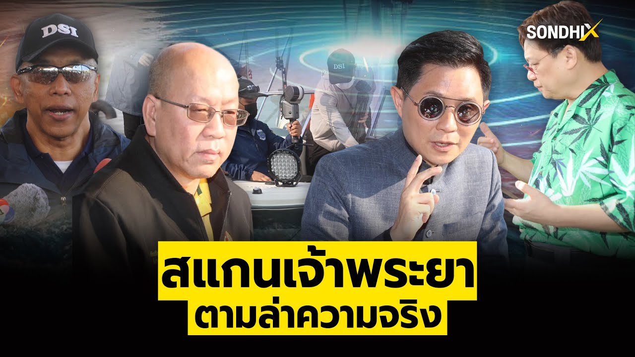 สแกนเจ้าพระยา ตามล่าความจริง : [SondhiX] - YouTube