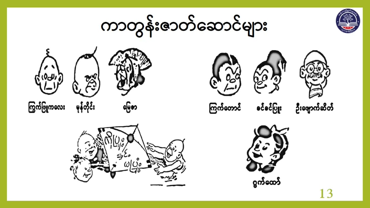 Grade 6 မြန်မာစာ၊ ကာတွန်းဆရာကြီးဦးဘဂျမ်း အတ္ထုပ္ပတ္တိ၊ သုတရသစကားပြေ