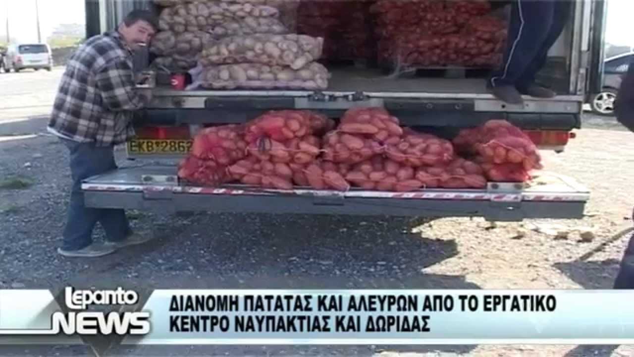 ΔΙΑΝΟΜΗ ΠΡΟΪΟΝΤΩΝ ΑΠΟ ΤΟ ΕΡΓΑΤΙΚΟ ΚΕΝΤΡΟ ΝΑΥΠΑΚΤΙΑΣ - YouTube