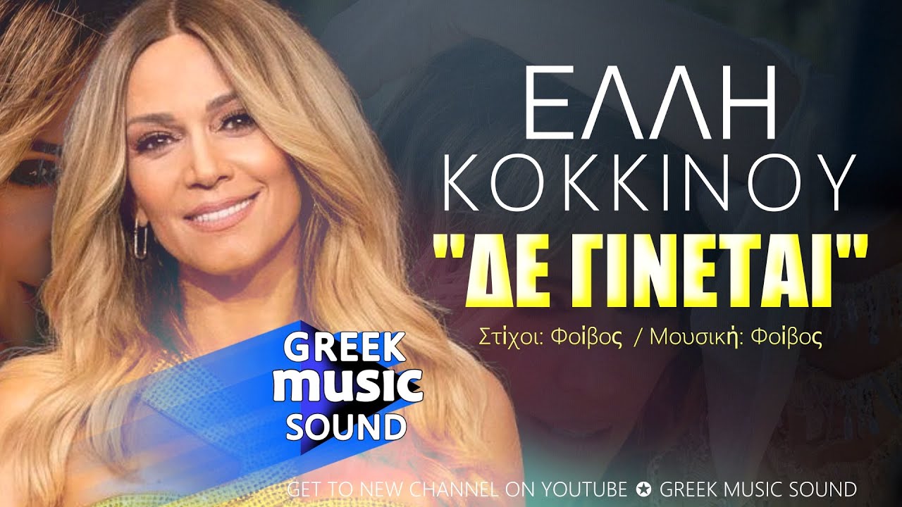 Έλλη Κοκκίνου - Δε Γίνεται / Official Releases - YouTube