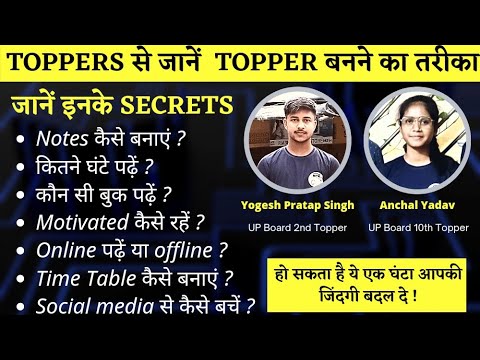 Toppers से जानें Topper बनने का तरीका || UP Board Topper || The Online ...