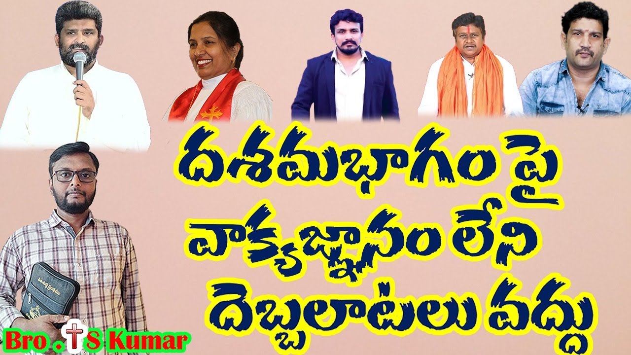 దశమభాగం పై వాక్యజ్ఞానం లేని దెబ్బలాటలు వద్దు T S KUMAR Tithing In The ...