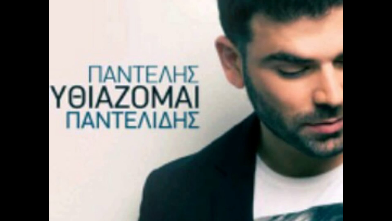 Παντελης Παντελίδης - Και Αν Ηξερες - YouTube