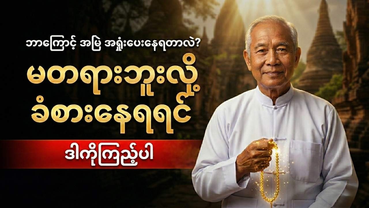 အမြဲ ကျရှုံးနေရခြင်းရဲ့ အဓိက အကြောင်းရင်း (၃) ရပ် : Dhamma Talk Myanmar ...