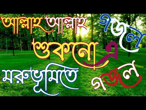 Allah Allah | Shukno E moruvumite | শুকনো এ মরুভূমিতে  | Bangla Islamic song by strong poth