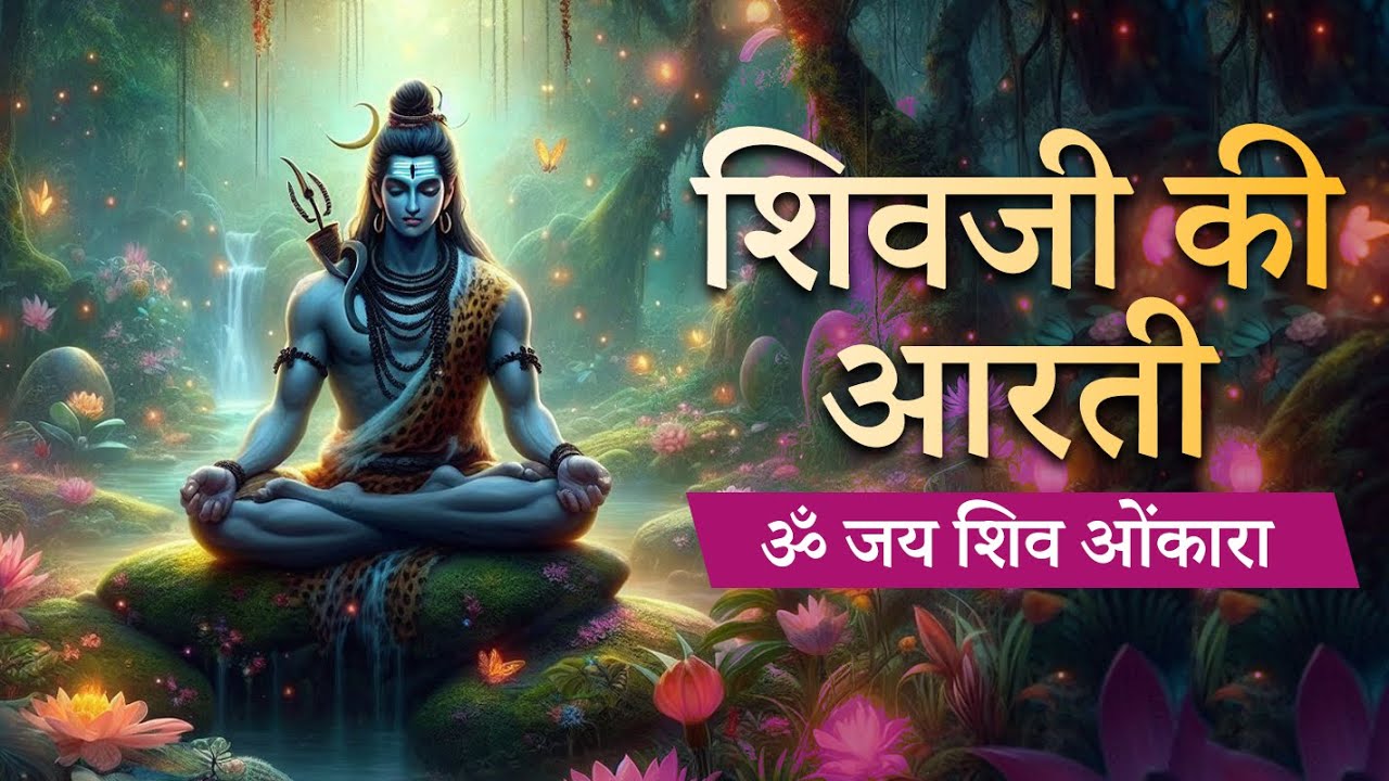 Shiv Aarti | Shiv Ji Ki Aarti | शिवजी की आरती | ॐ जय शिव ओंकारा ...