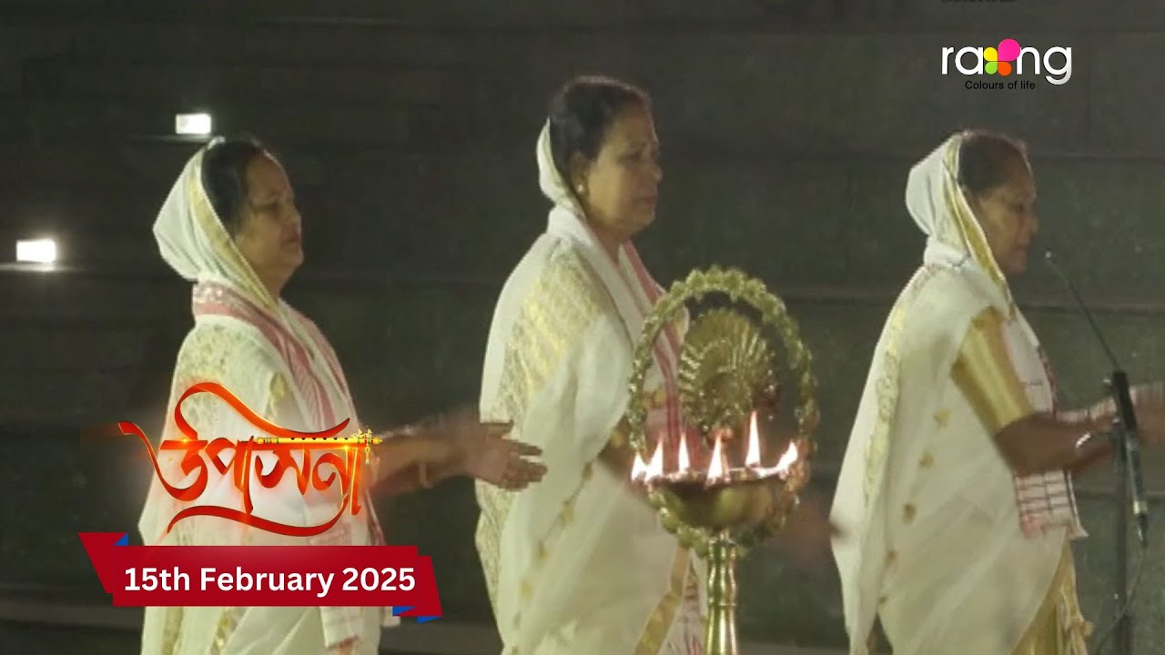 Upasana - উপাসনা | 15th February 2025 | Rang TV - YouTube