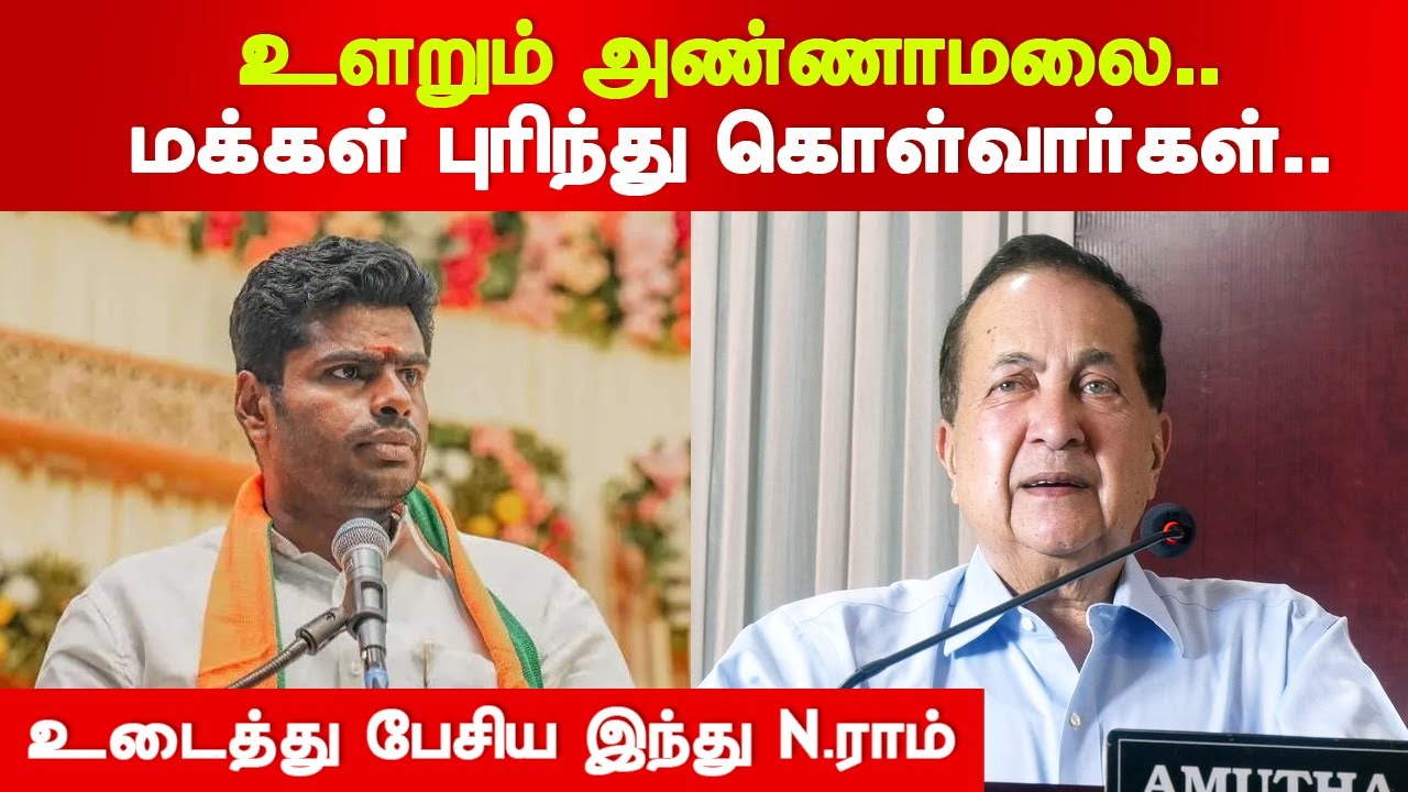 உளறும் அண்ணாமலை! உடைத்து பேசிய Hindu N Ram political situation in TN ...