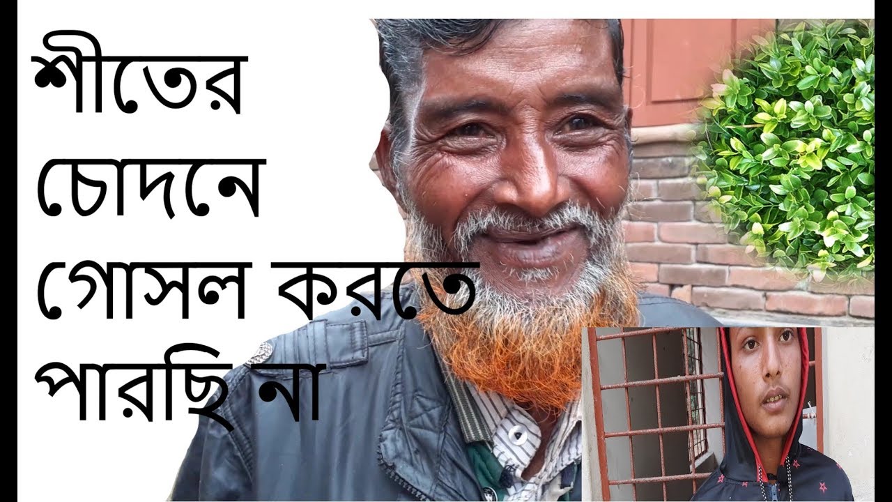 শীতের চোদনে গোসল করতে পারছি না ||shiter chodone - YouTube
