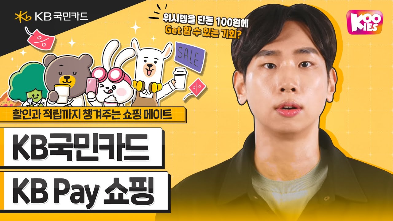 쇼핑도 혜택받고 즐기자! 할인과 적립 혜택이 가득한 KB Pay 쇼핑 서비스 소개 (KB Pay 쇼핑, 국민특가, 기획전, 위시템 응모) #1분요약 #KB국민카드 - YouTube