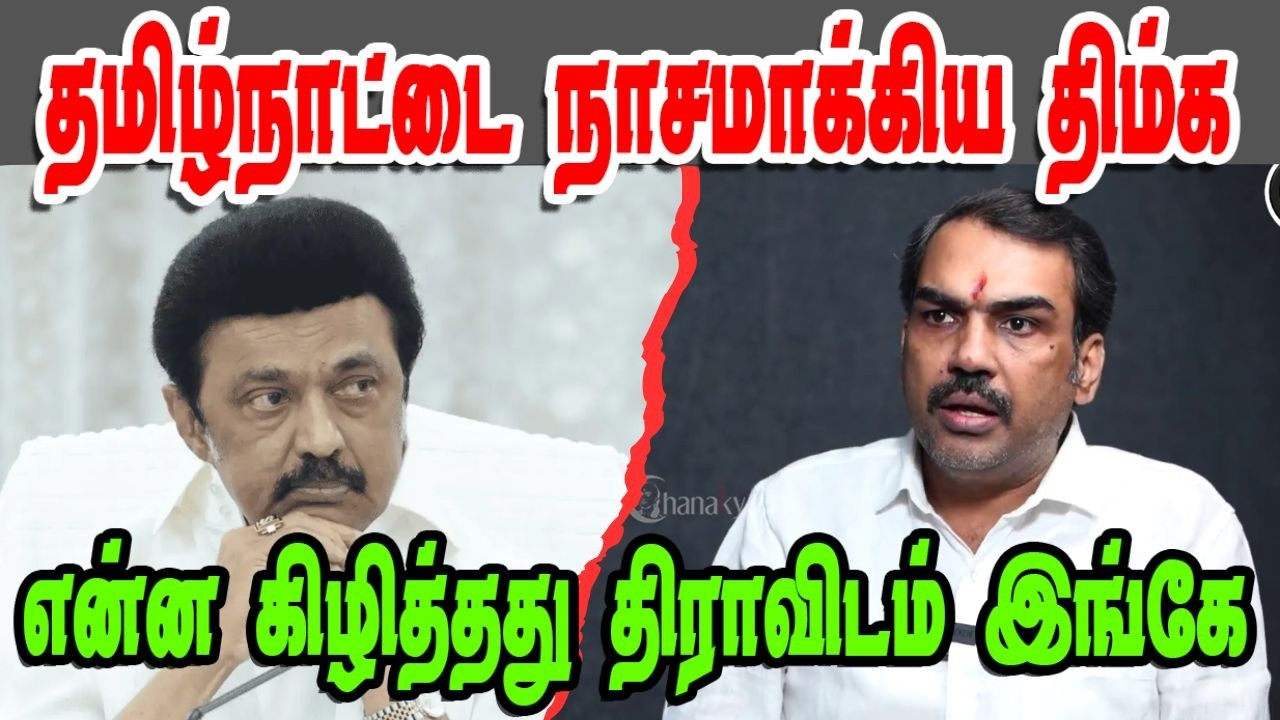 தமிழ்நாட்டை நாசமாகிய திமுக|RANGARAJ PANDEY|MK STALIN|DMK TROLL|DMK FAILS|SAVUKKU SHANKAR ...