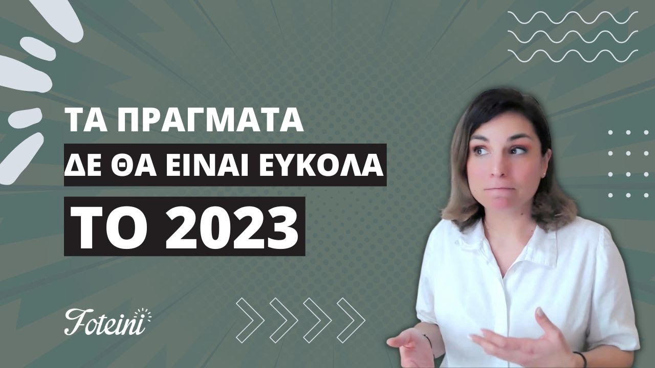 Τα πράγματα δε θα ειναι εύκολα το 2023 [Αυτό δεν είναι ένα ακόμα video ...