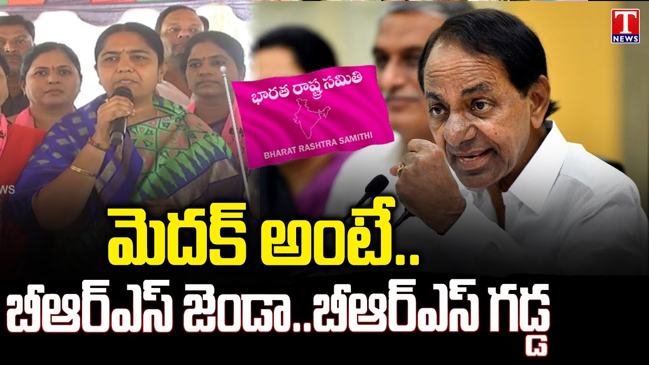 MLA Sunitha Laxma Reddy Speech At BRS Party Medak Parliament Meeting At ...