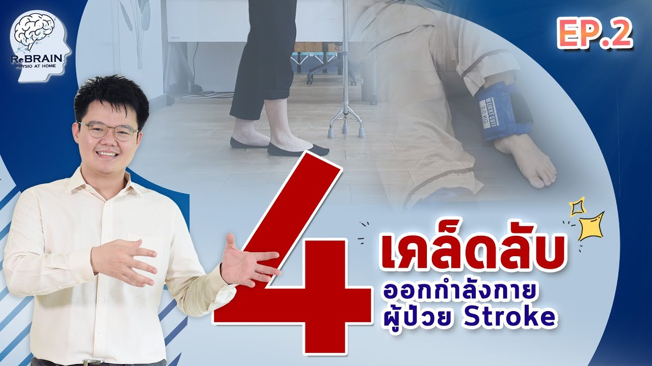 EP.2 4 เคล็ดลับ การออกกำลังกาย ในผู้ป่วย Stroke l เคล็ดไม่ลับ กับ ReBRAIN - YouTube