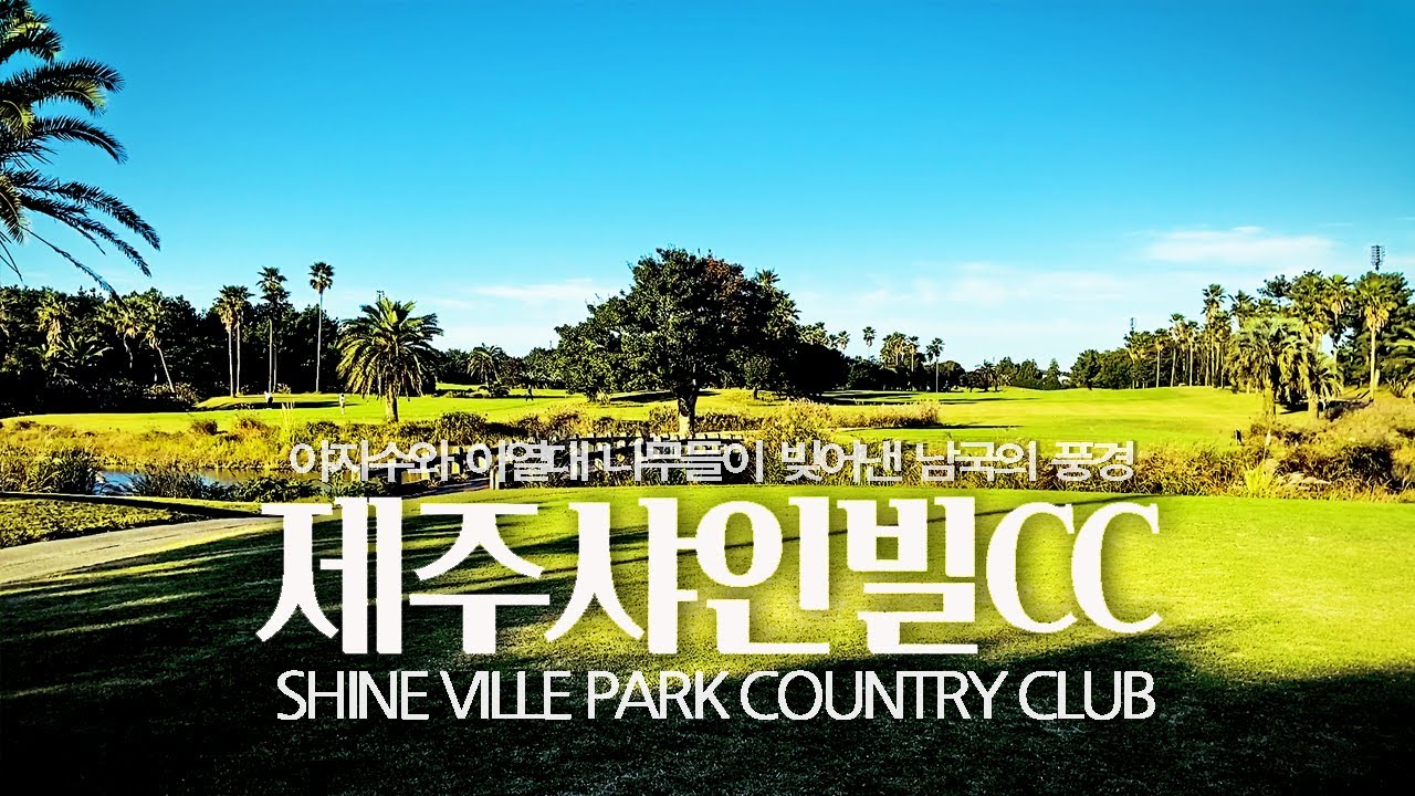 [제주골프/샤인빌CC] 야자수와 아열대 나무들이 빚어낸 남국의 풍경을 담은 제주샤인빌CC 전코스 몰아보기 I SHINE ...