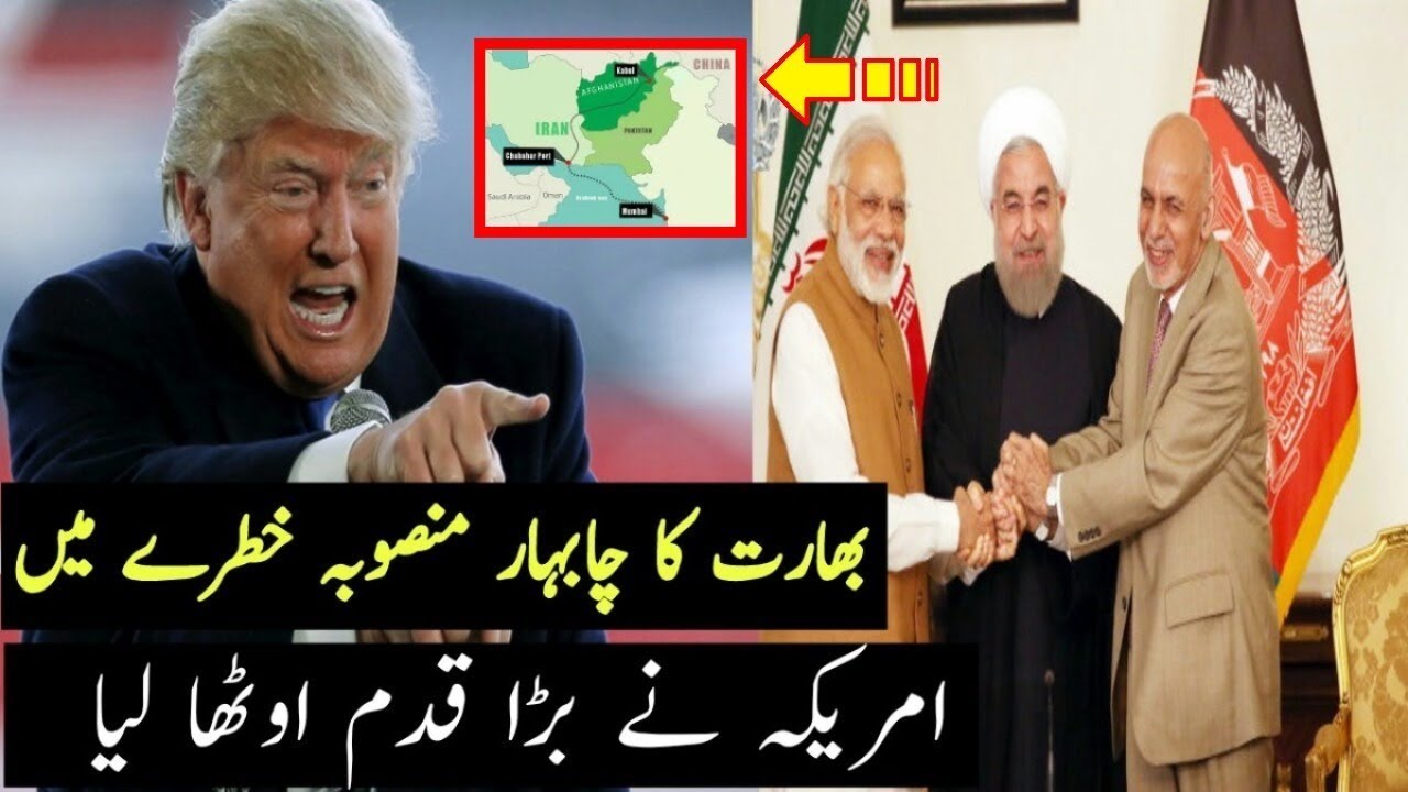 Indian Project Of Chabahar Port against CPEC Is In Danger After America ...