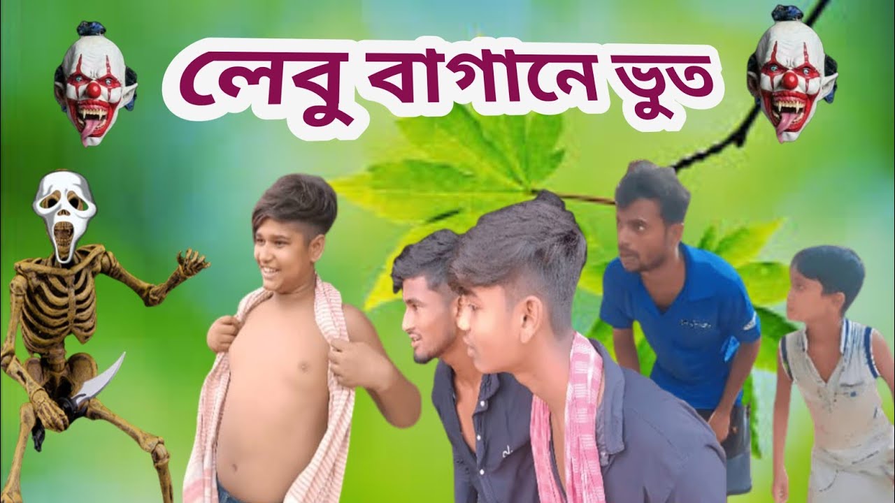 লেবু বাগানের ভূত | Lebu Bagane Bhoot | Comedy Video | Funny Video ...