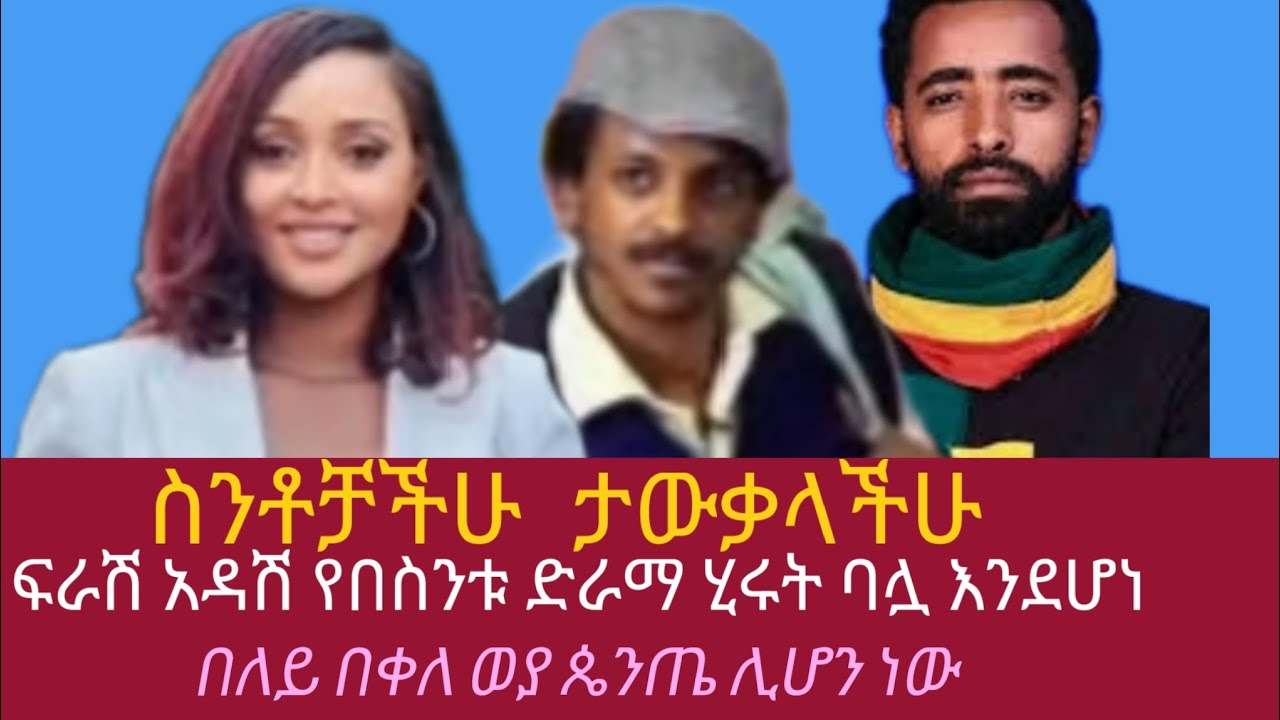 ፍራሽ አዳሽ እና መስከረም አበራ ባልና ሚስት ናቸው፣ በላይ በቀለ ወያ ጴንጤ ሊሆን ነው። Youtube