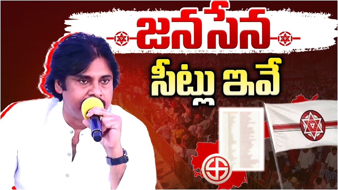 Janasena MLA Candidates List | జనసేన సీట్లు ఇవే | AP Elections 2024 ...