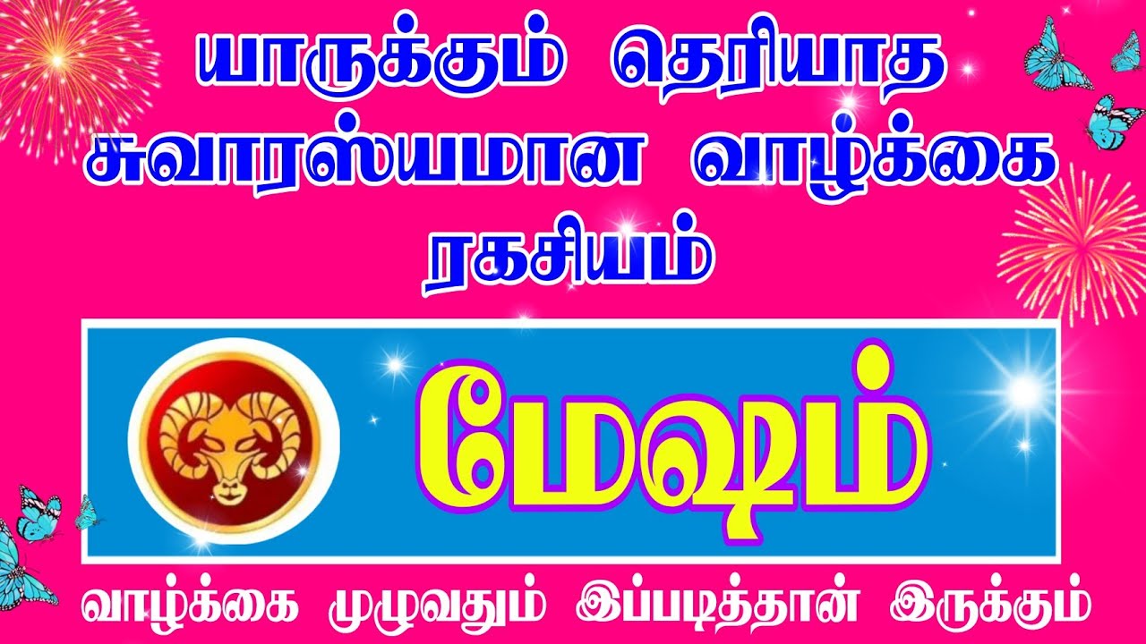 மேஷம் ராசிக்காரர்கள் வாழ்க்கை அமைப்பு | mesam rasi palan in tamil - YouTube