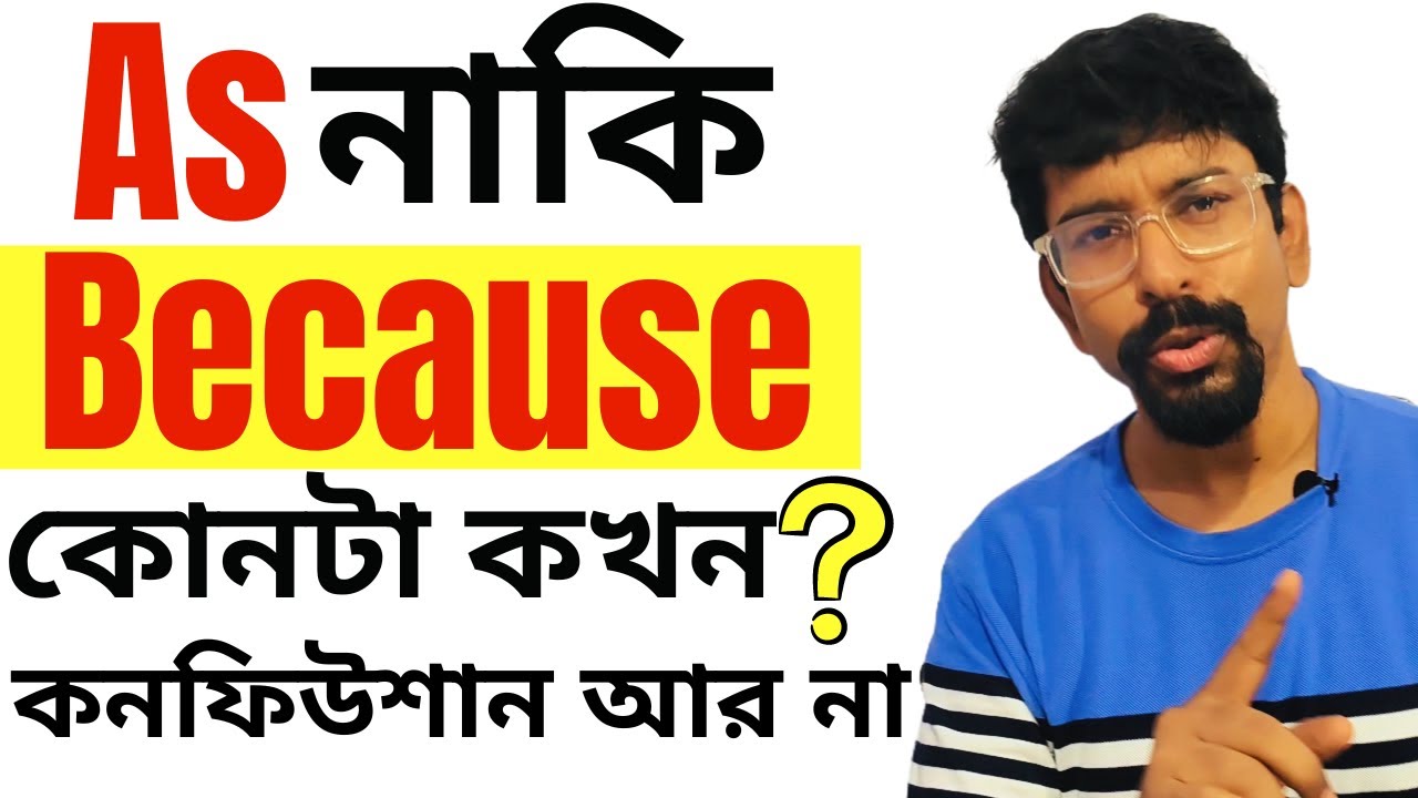 As এবং Because কোথায় কখন বসে? | Difference between AS and BECAUSE ...