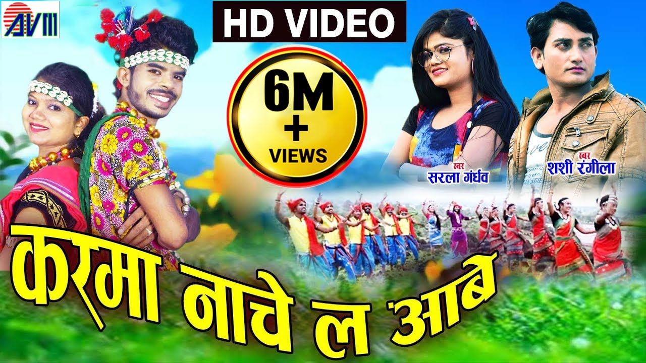 शशी रंगीला | सरला गंधर्व Cg Karma Geet | Karma Nache La Aabe | New ...