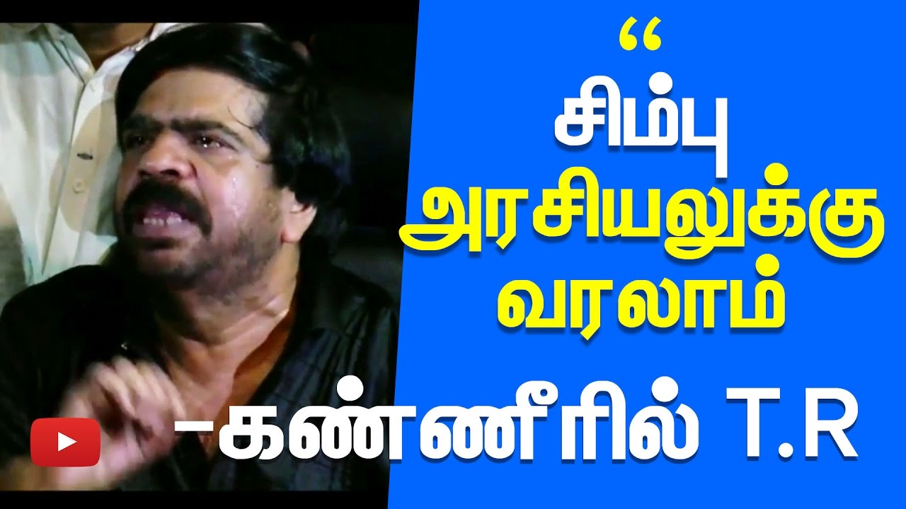 "Simbu will Enter Politics" - T.R Crying speech about son S.T.R ...