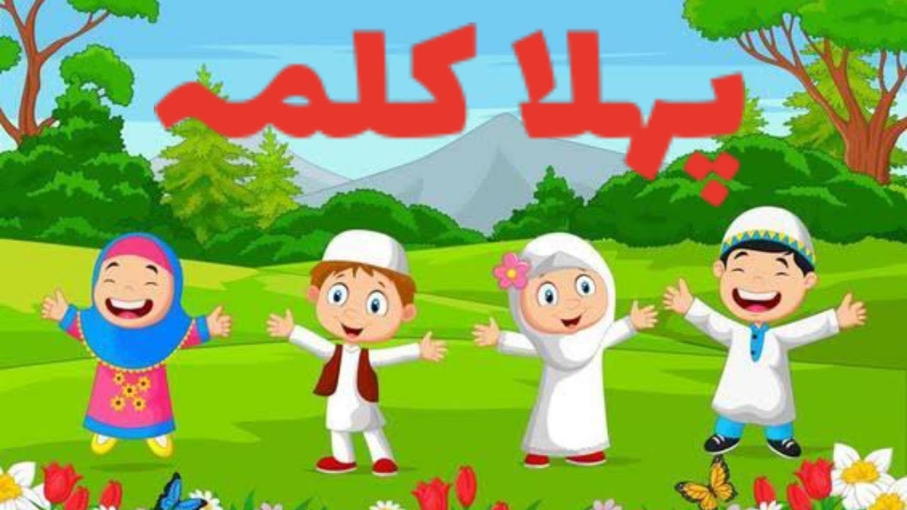 First Kalma | Kalma Tayyaba for Kids - YouTube
